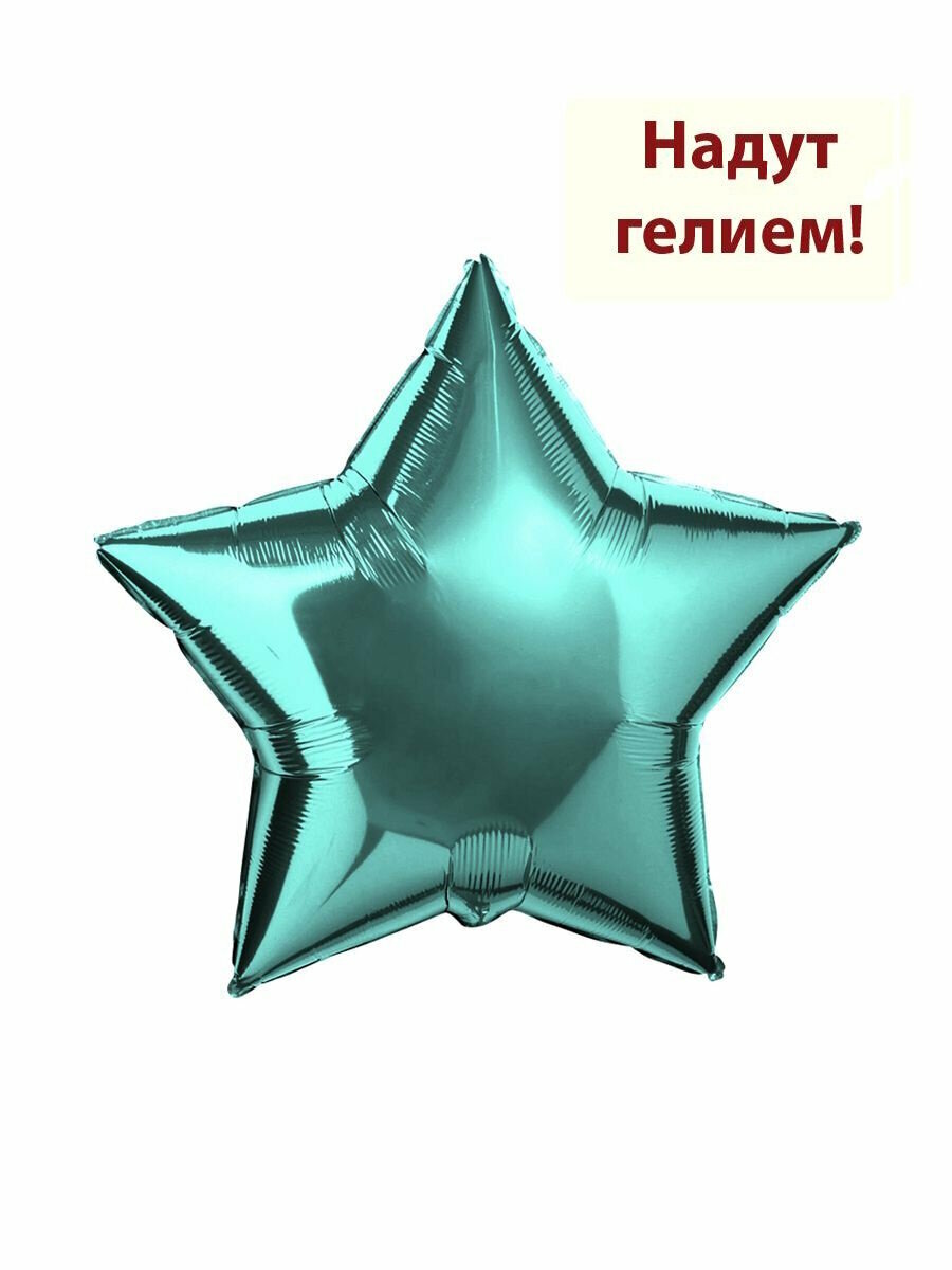 Воздушный фольгированный шар звезда 48см - тиффани 1шт