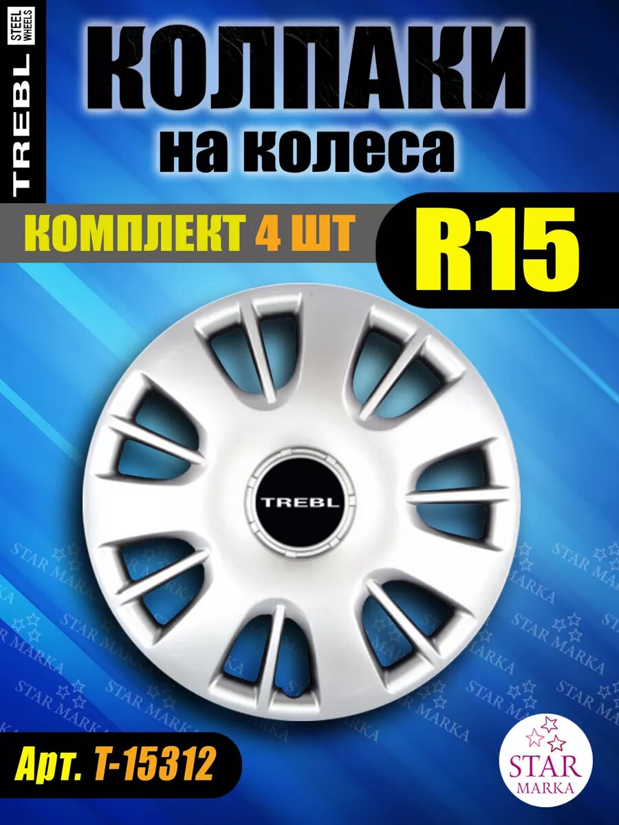 Колпаки на колеса R15 4 шт
