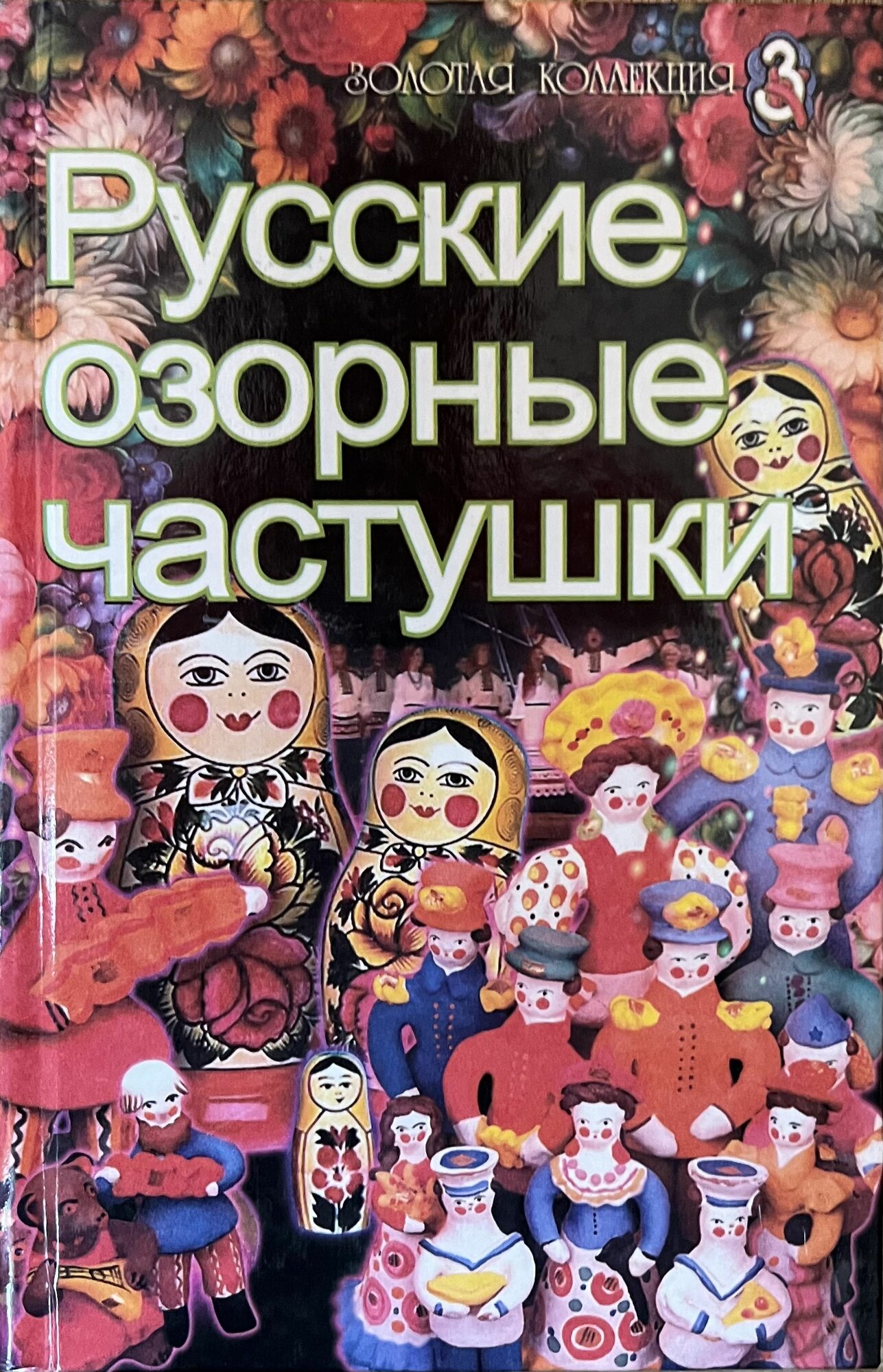 Русские озорные частушки