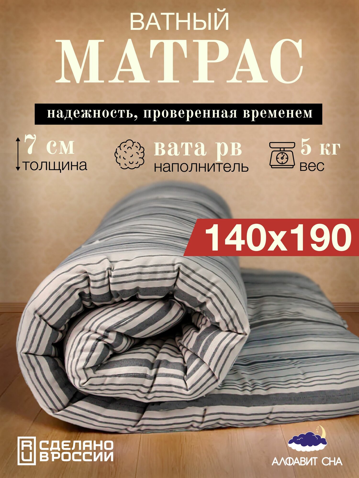 Матрас ватный беспружинный 140х190 см. двуспальный, вата РВ, тик