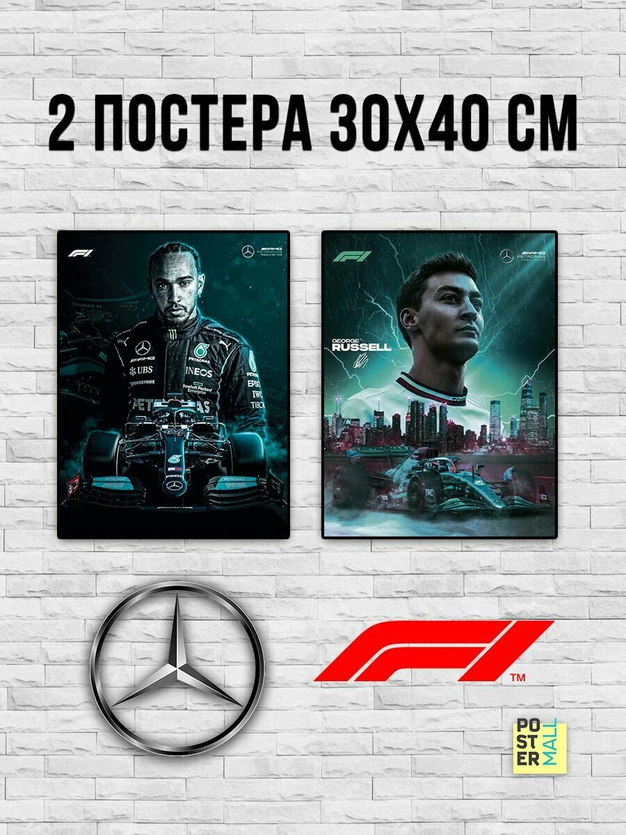 Набор постеров (30х40 см. 2 шт.) Автоспорт - Формула 1 - Mercedes-AMG Джордж Рассел Льюис Хамильтон