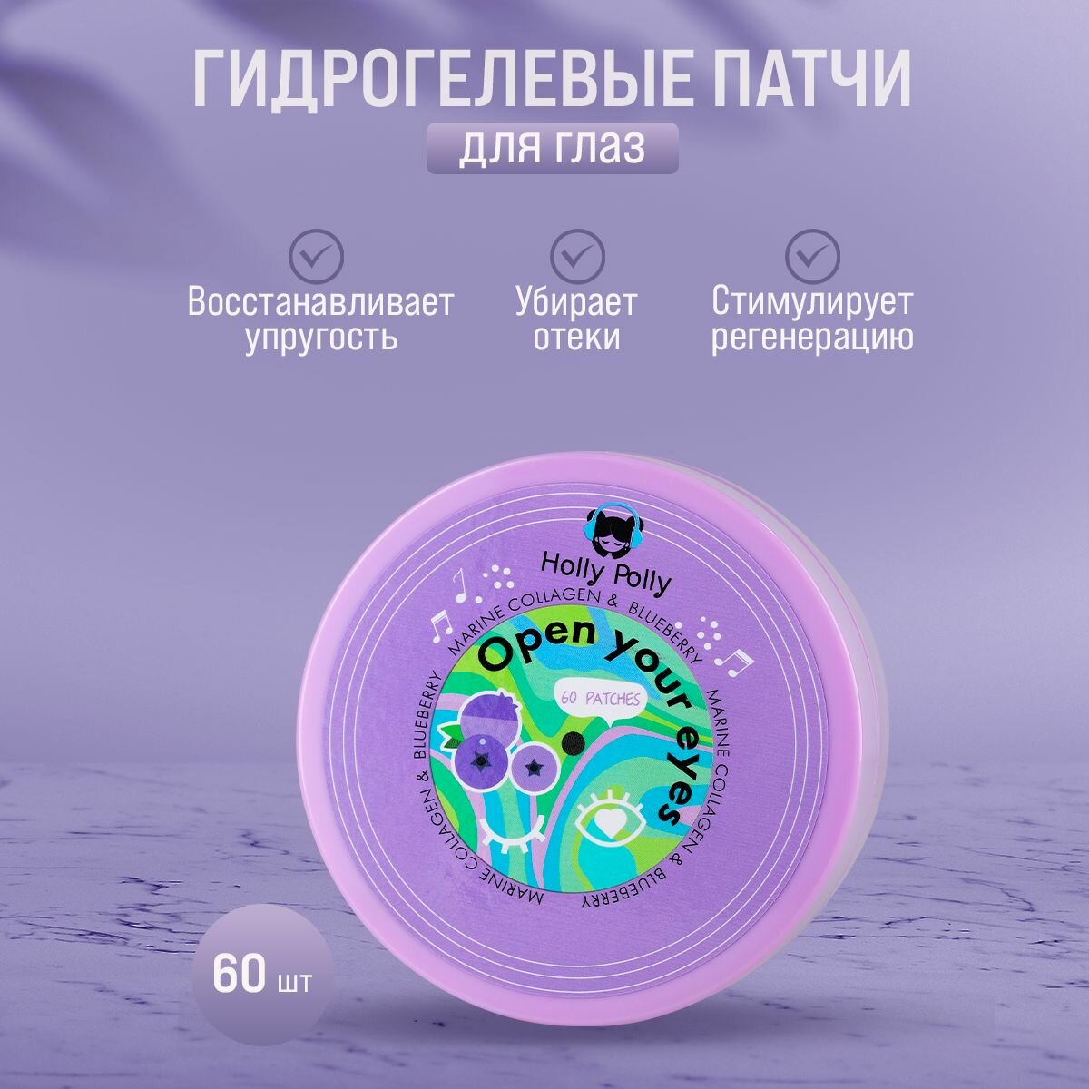 Гидрогел. патчи д/глаз Holly Polly с Мор. коллагеном и экст. черники №60