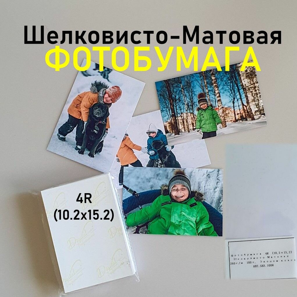 Фотобумага Шелковисто-матовая формат 4R (10,2х15,2) плотность бумаги 260 г/м,100 листов в экономичной упаковке