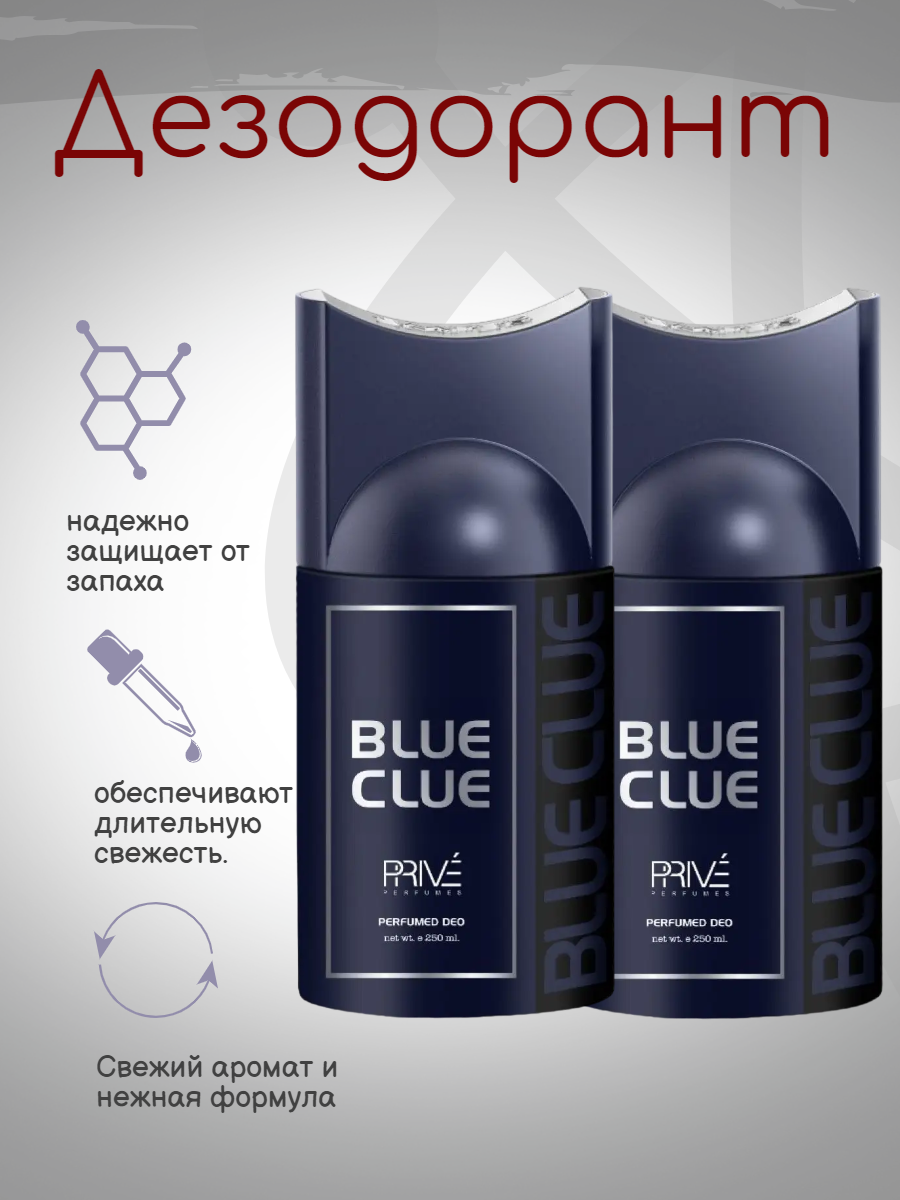 Дезодорант-спрей мужской Prive Blue clue, 250мл 2шт