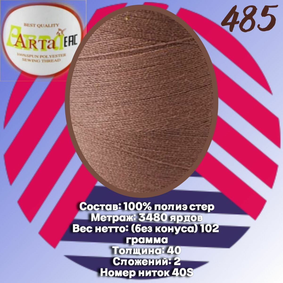 Нитка швейная ARTA 40S/2 3480 ярд №485