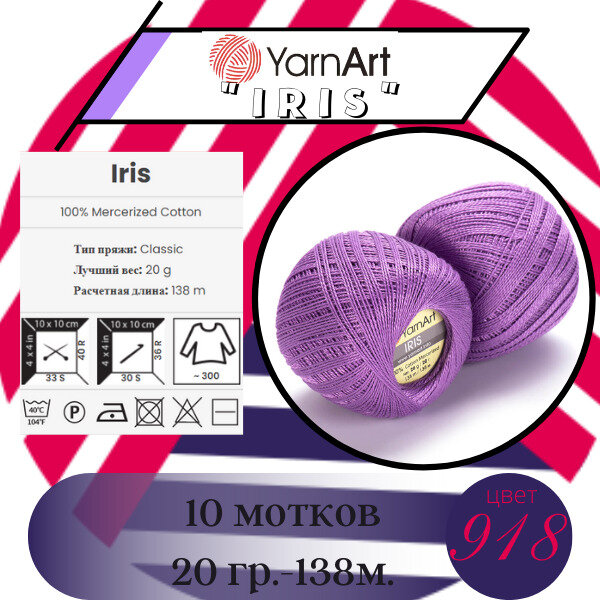 Пряжа YarnArt Iris (10 мотков х 20г-138м)100% хлопок 918