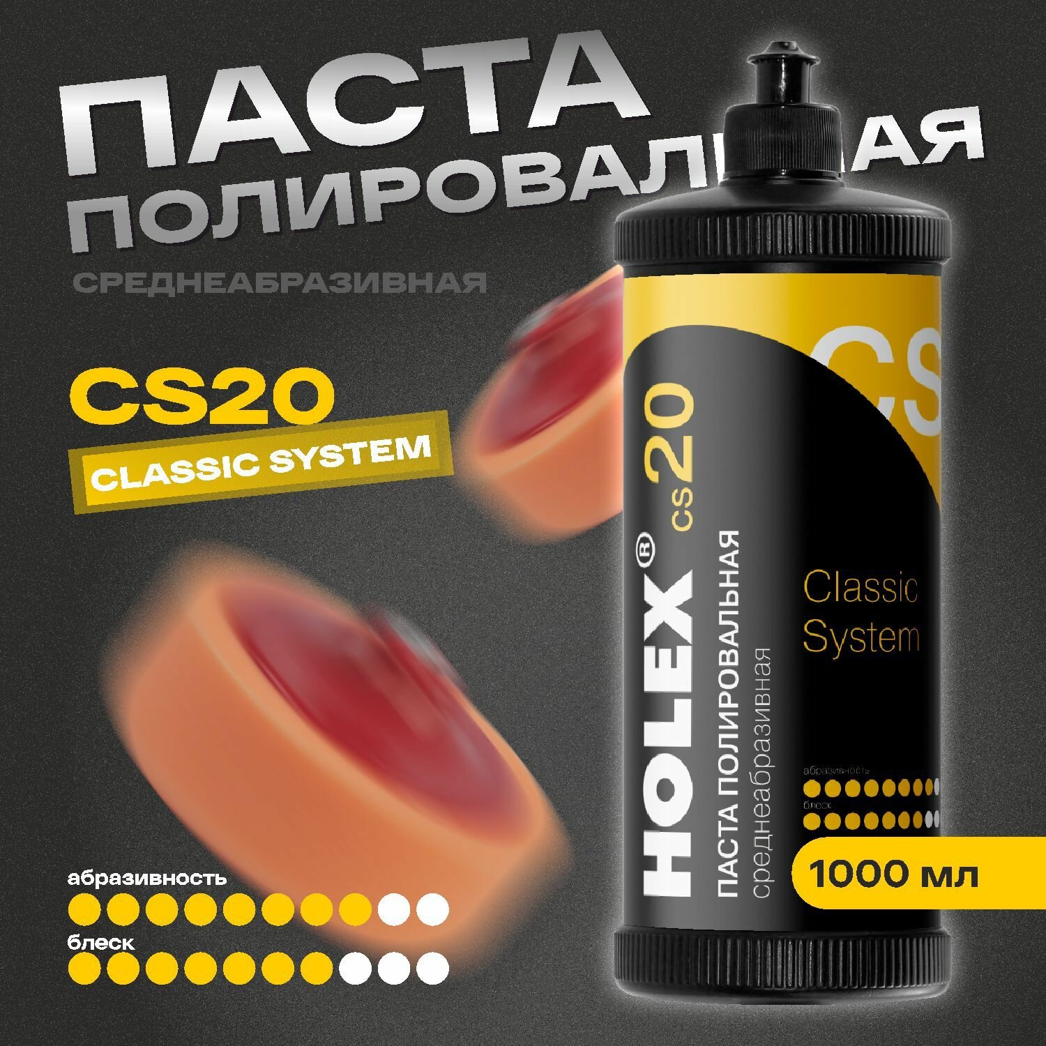 Паста полировальная среднеабразивная СS20 1000мл