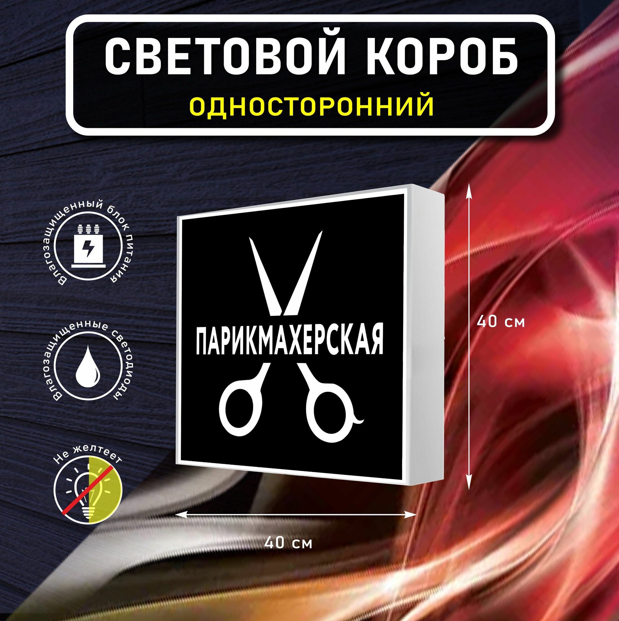Вывеска световая квадратная парикмахерская 1 / лайтбокс / объемный односторонний световой короб с подсветкой
