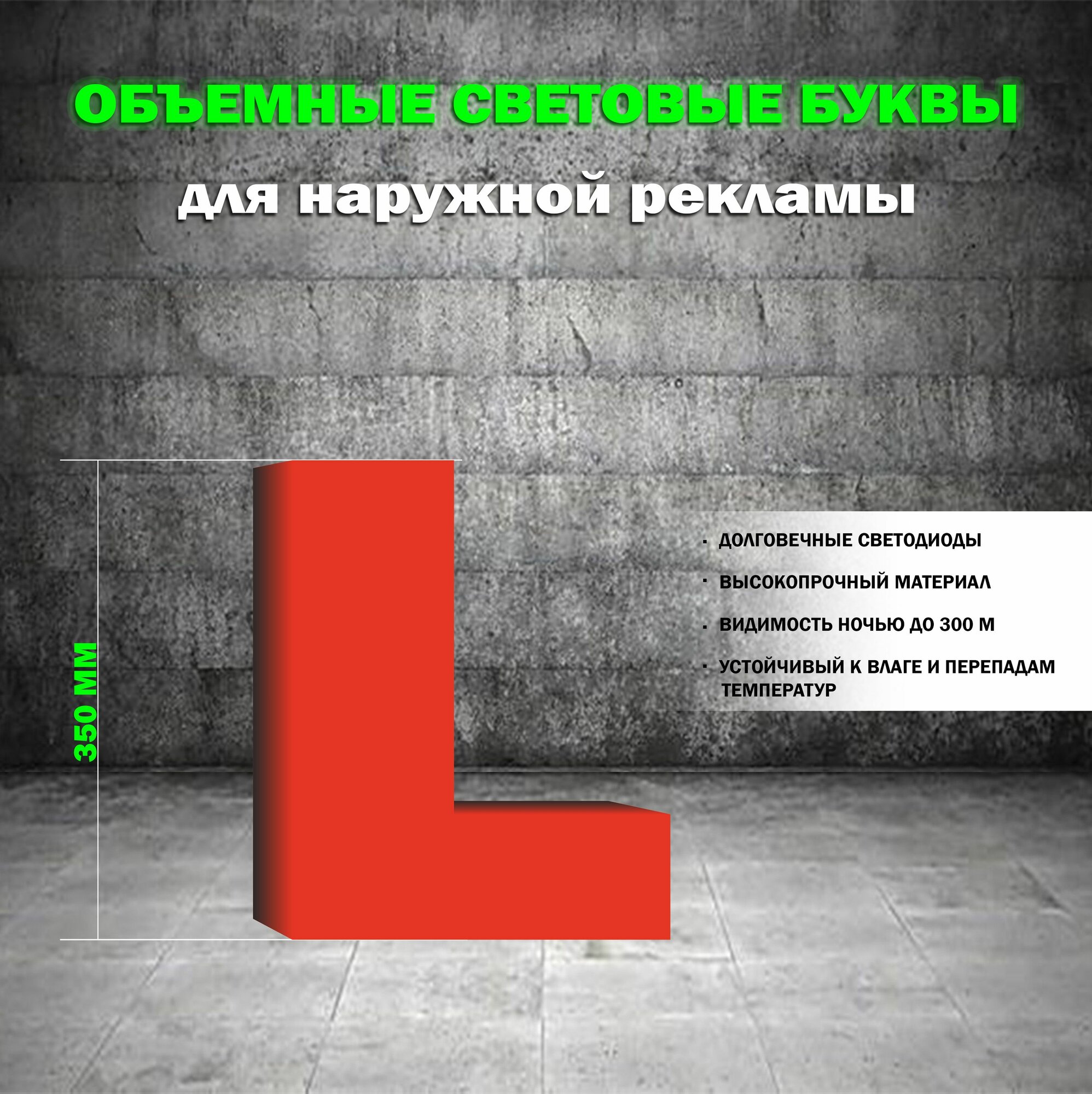 Световая объемная буква L для наружной рекламной вывески, высота 35 см / красная