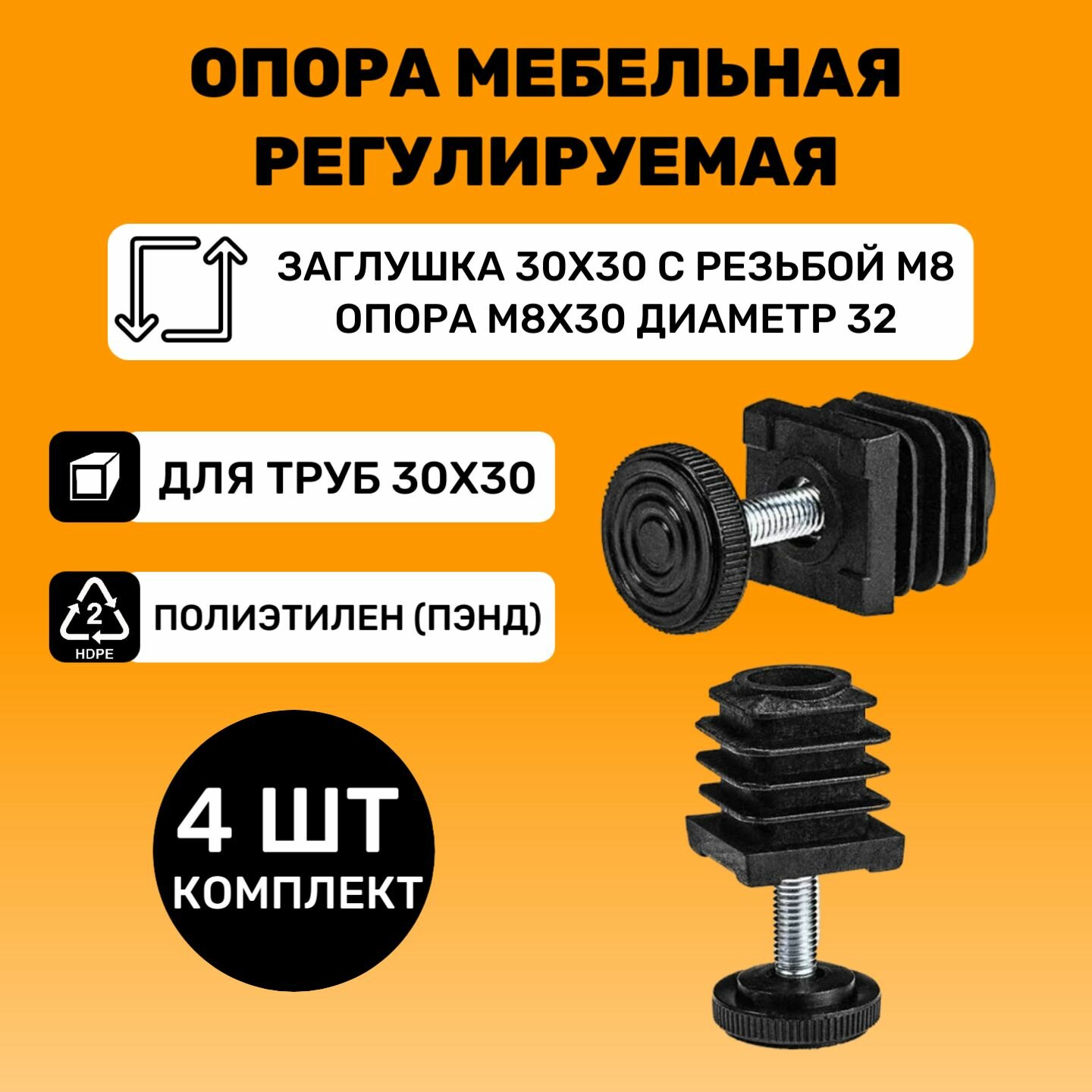 Мебельные регулируемые опоры для труб 30х30 мм / в комплекте заглушки 30x30 с резьбой М8 и опоры М8х30-d32мм / Ножки для мебели, Цвет Черный (4 шт)