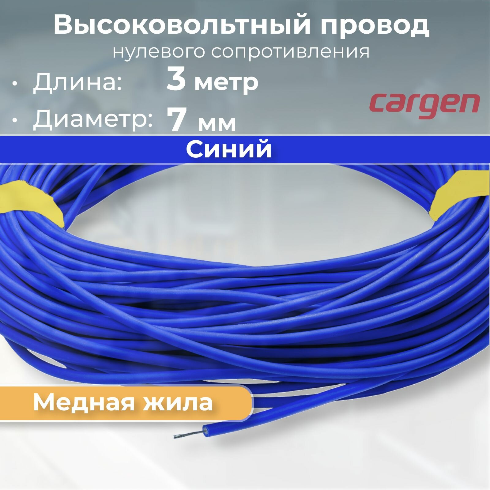 Провод высоковольтный с медной жилой (нулевое сопротивление) / Бронепровод / Цвет синий, длина 3 метра