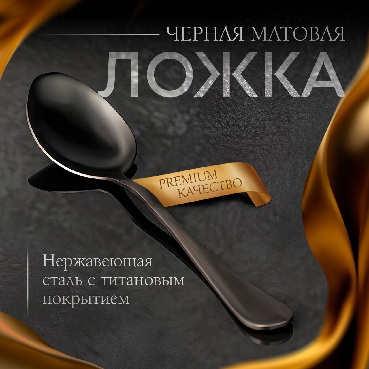 Десертная ложка из нержавеющей стали с титановым покрытием черного матового цвета