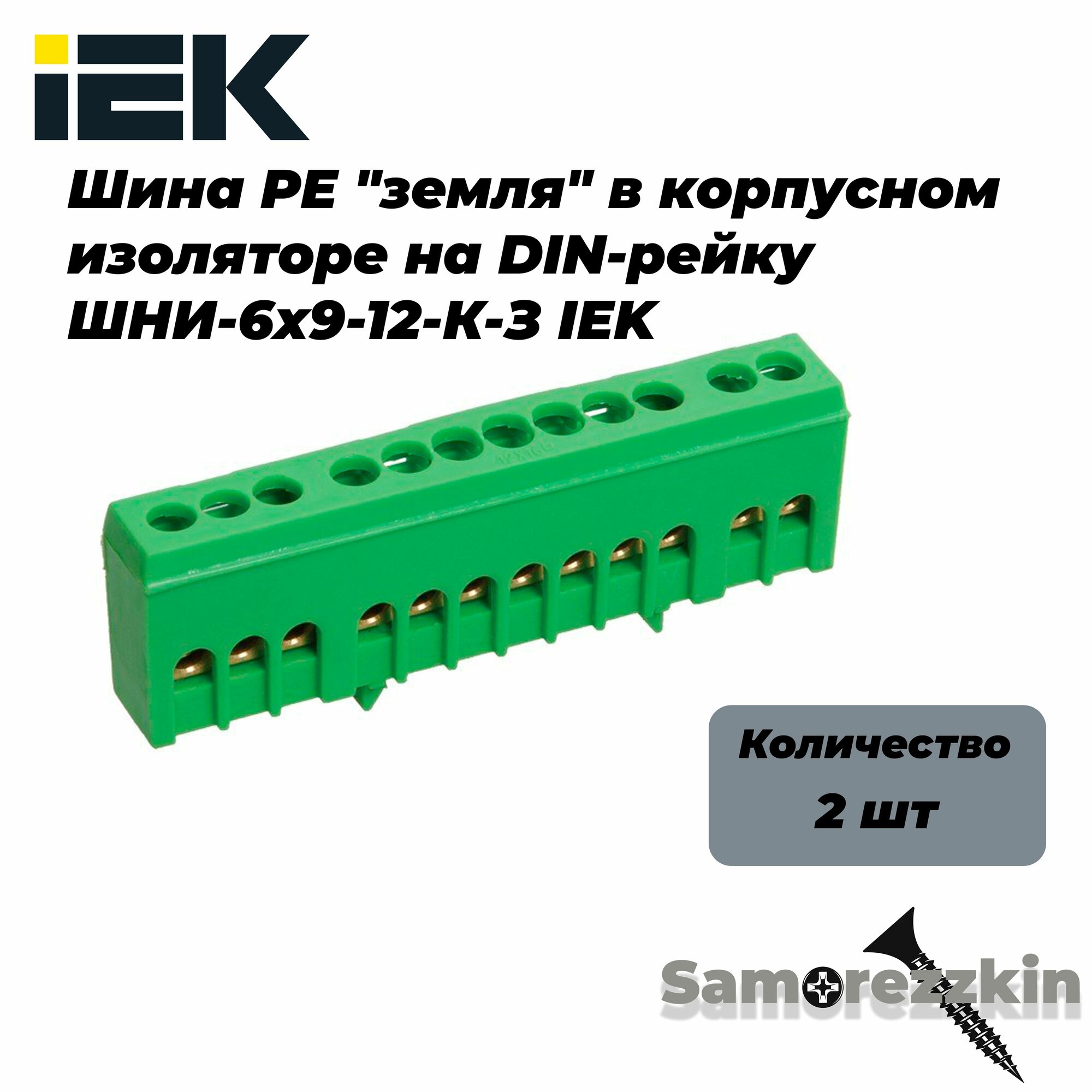 Шина PE "земля" в корпусном изоляторе на DIN-рейку ШНИ-6х9-12-К-З IEK