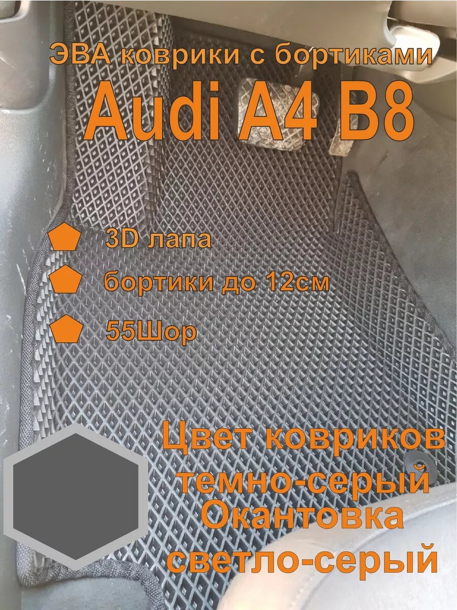 Эва коврики с бортиками Audi A4 B8 Ауди А4 Б8