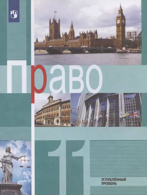 Право. 11 класс. Углубленный уровень. Учебник (Леонид Боголюбов)