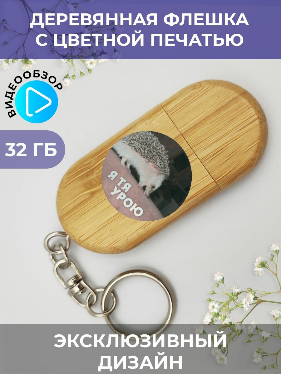 USB накопитель, флешка подарочная, брелок для ключей