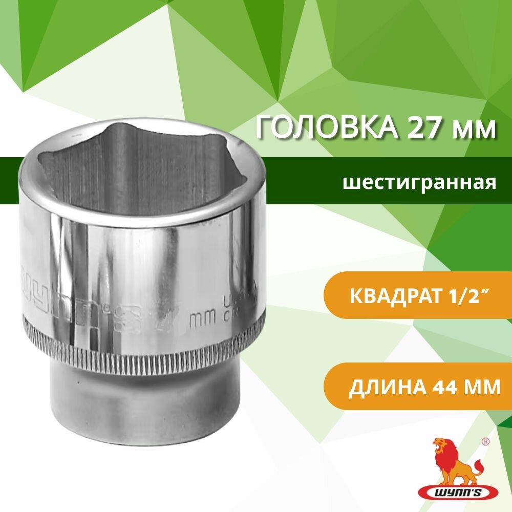 Головка торцевая 27 мм на 1/2" шестигранная универсальная для шуруповерта арт. W0560R WYNN'S