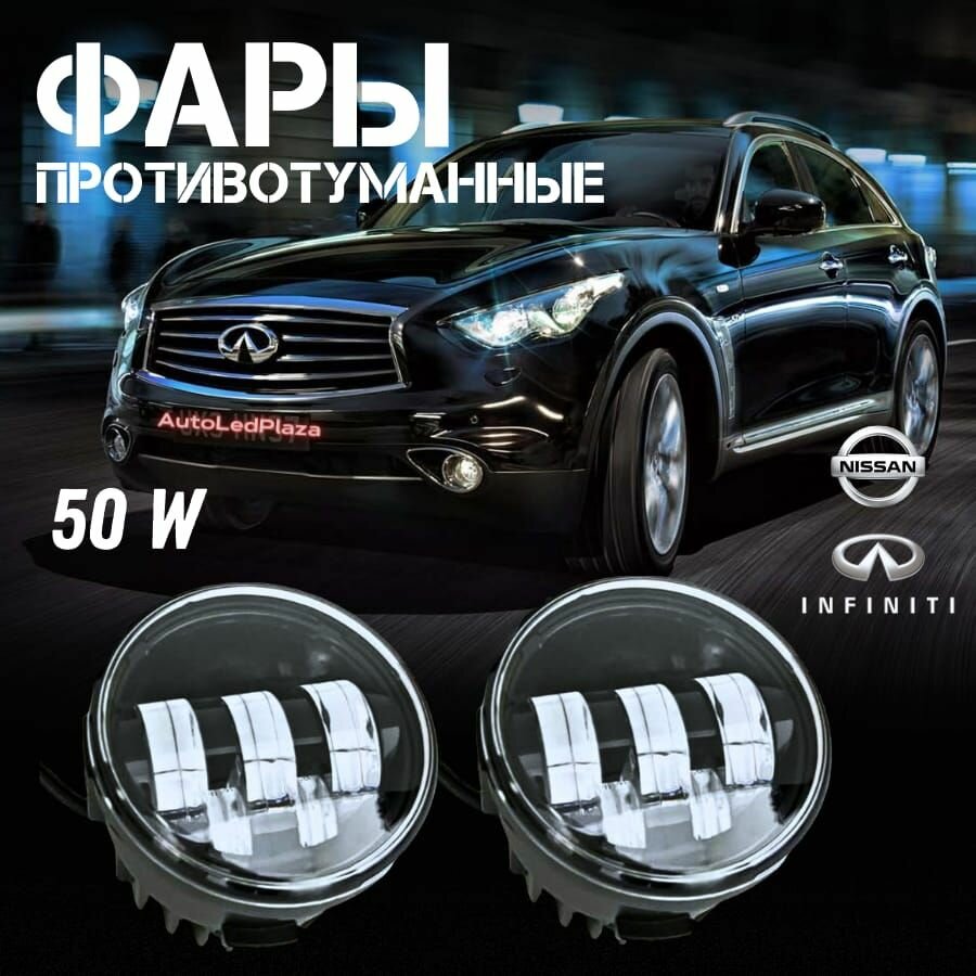 Противотуманные фары (ПТФ) Nissan, Infiniti,30w,