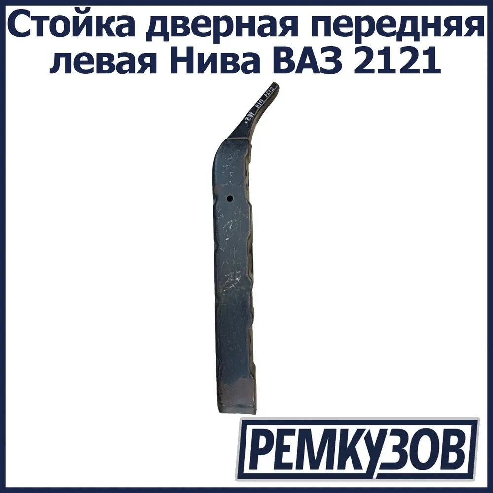 Стойка дверная передняя левая Нива ВАЗ 2121