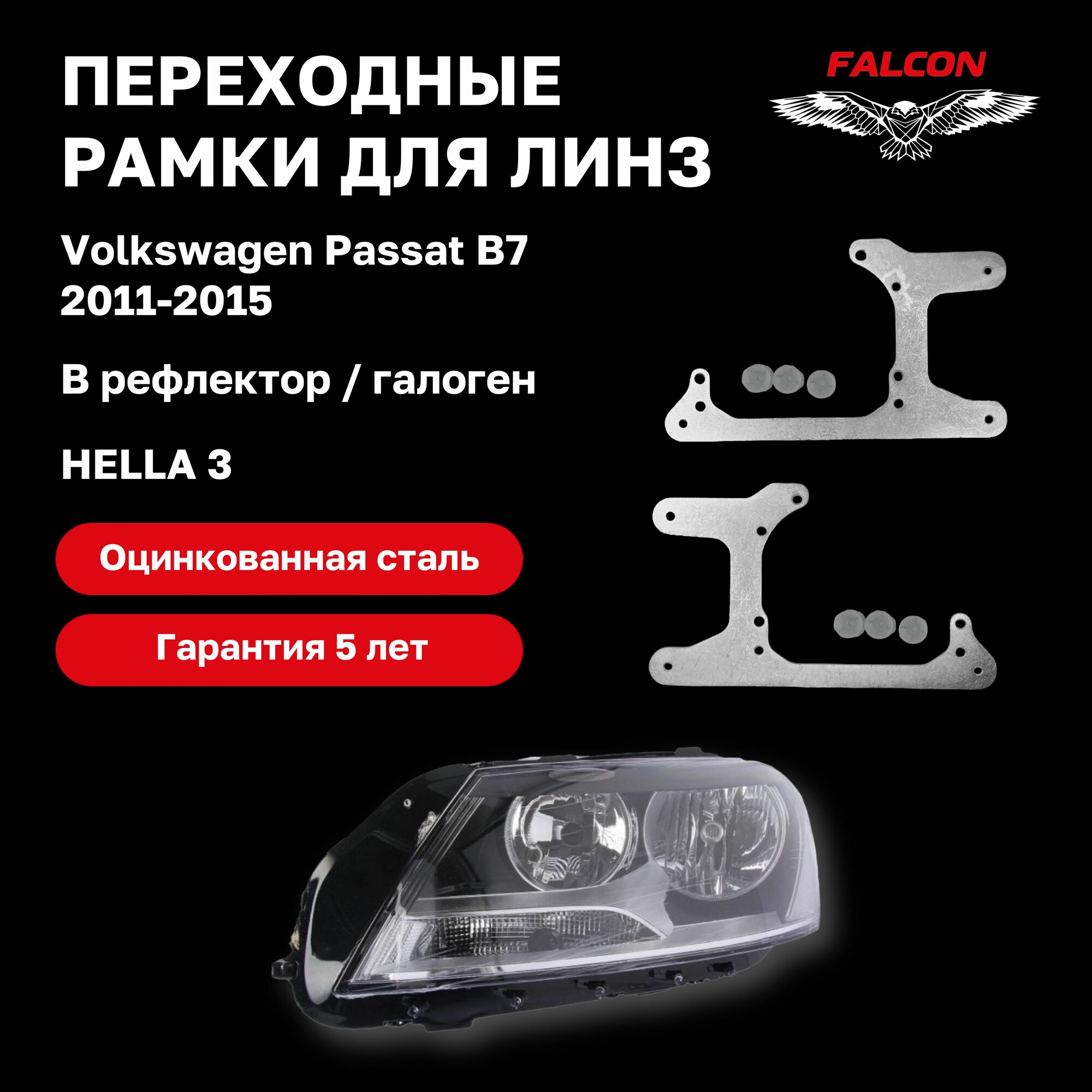 Рамка переходная для линз Volkswagen Passat B7 2011-2015 г. в. галоген рефлектор Hella 3