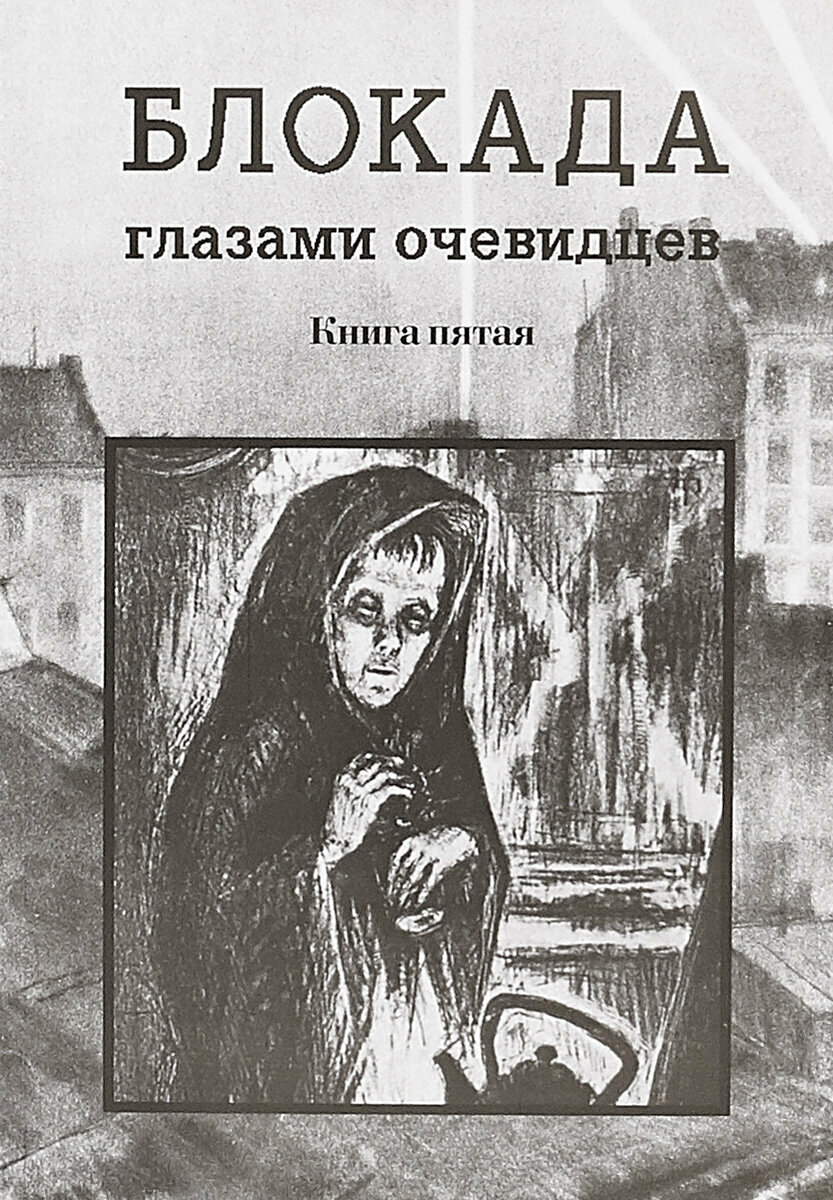 Блокада глазами очевидцев. Книга пятая