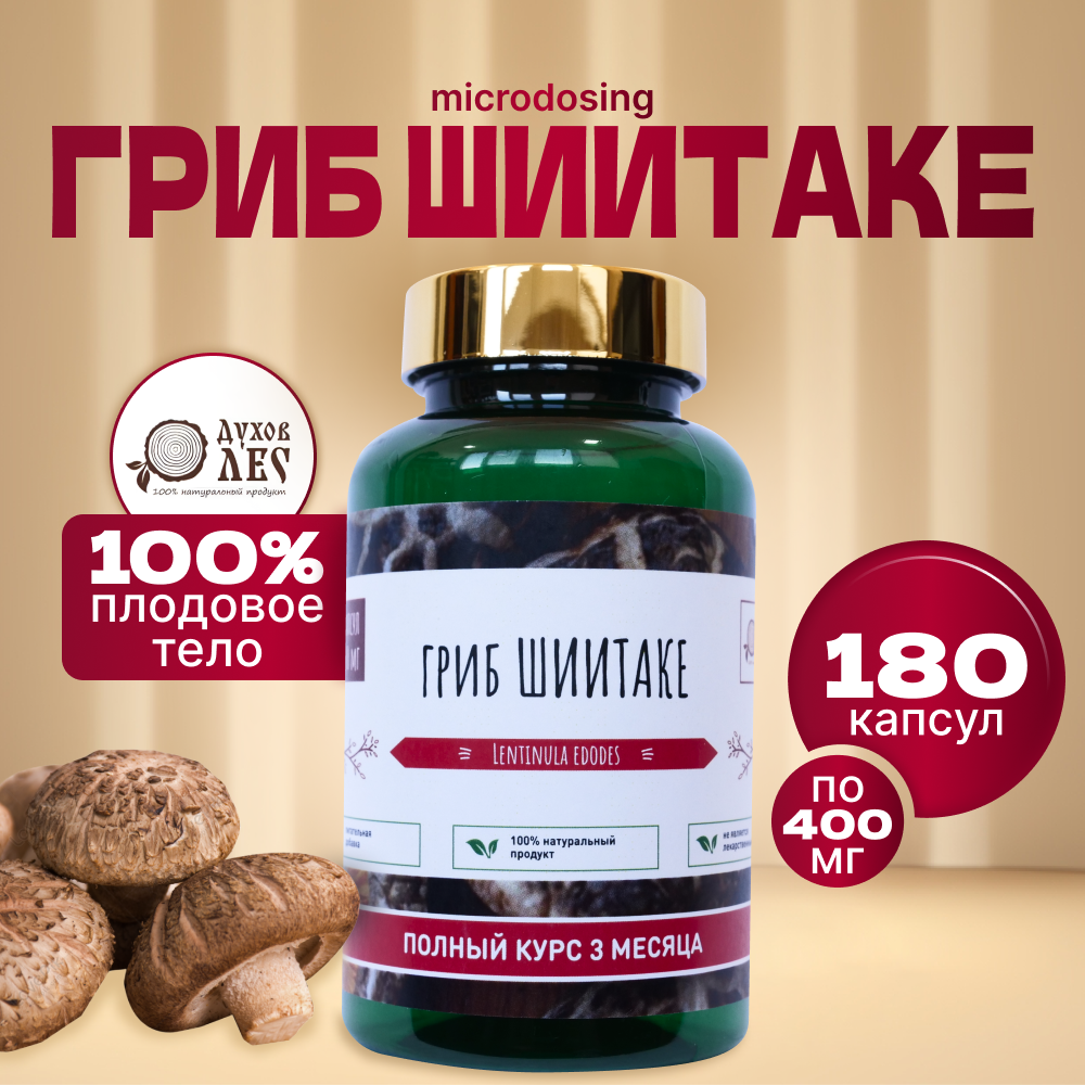 Гриб Шиитаке "Духов лес" для сердца и иммунитета 180 капсул по 400 мг.