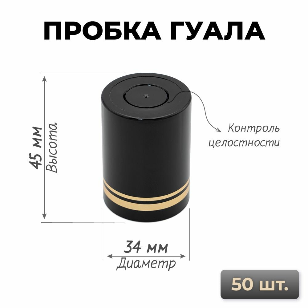 Пробка колпачок Гуала 45 мм черный, 50 шт