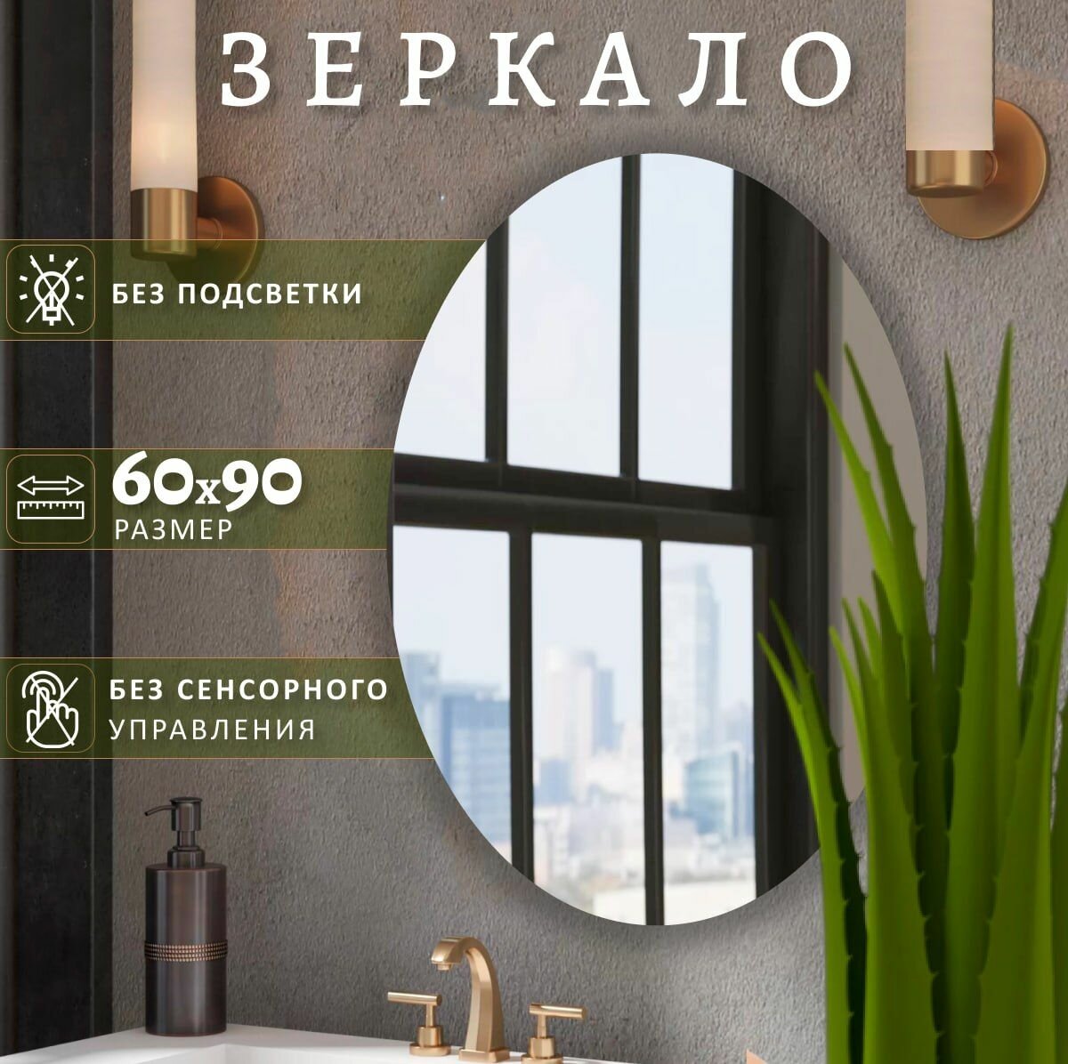 Зеркало настенное в ванную овальное 60х90 см без подсветки Mirror Planet