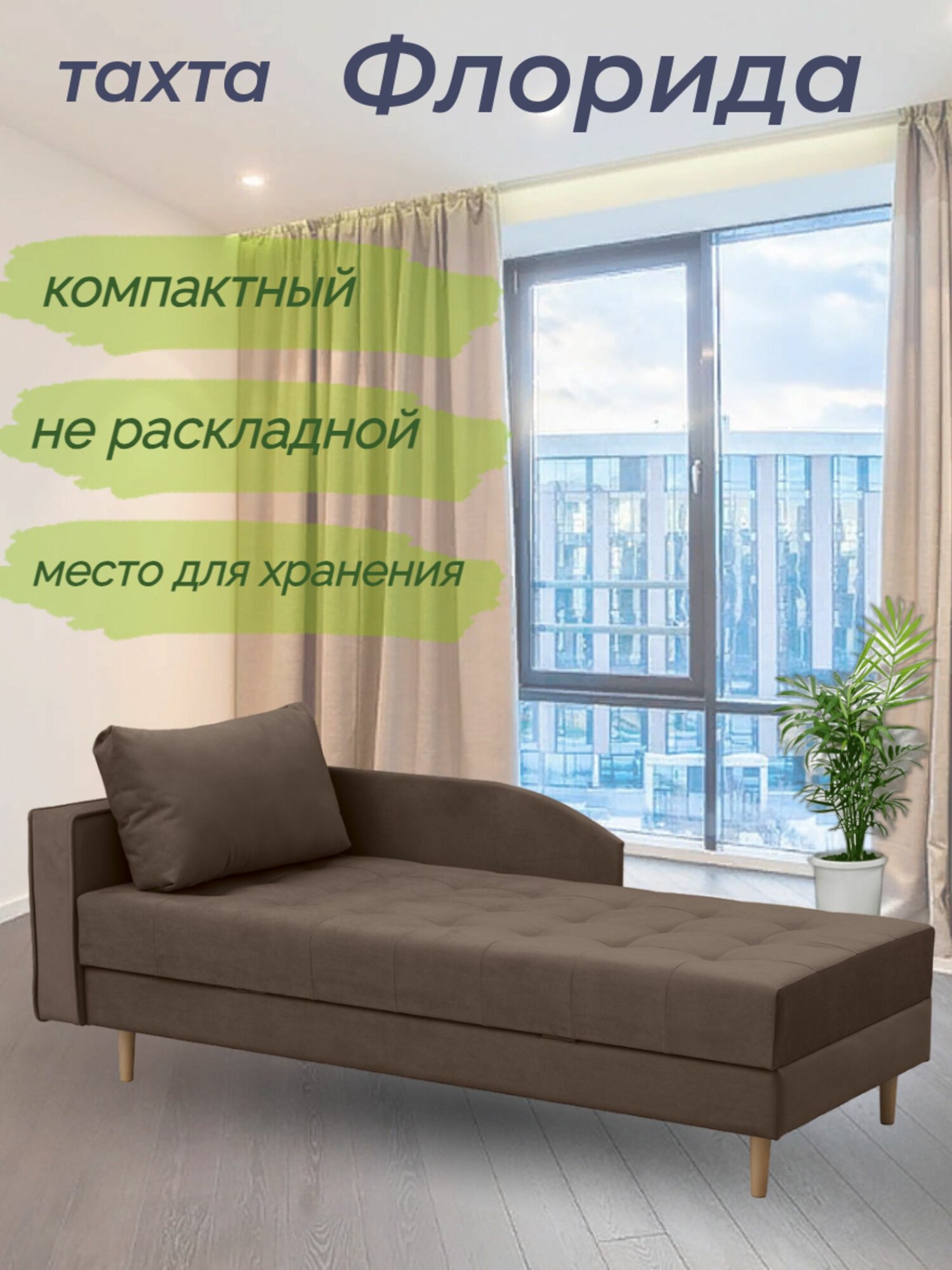 Тахта Флорида (левый подлокотник)