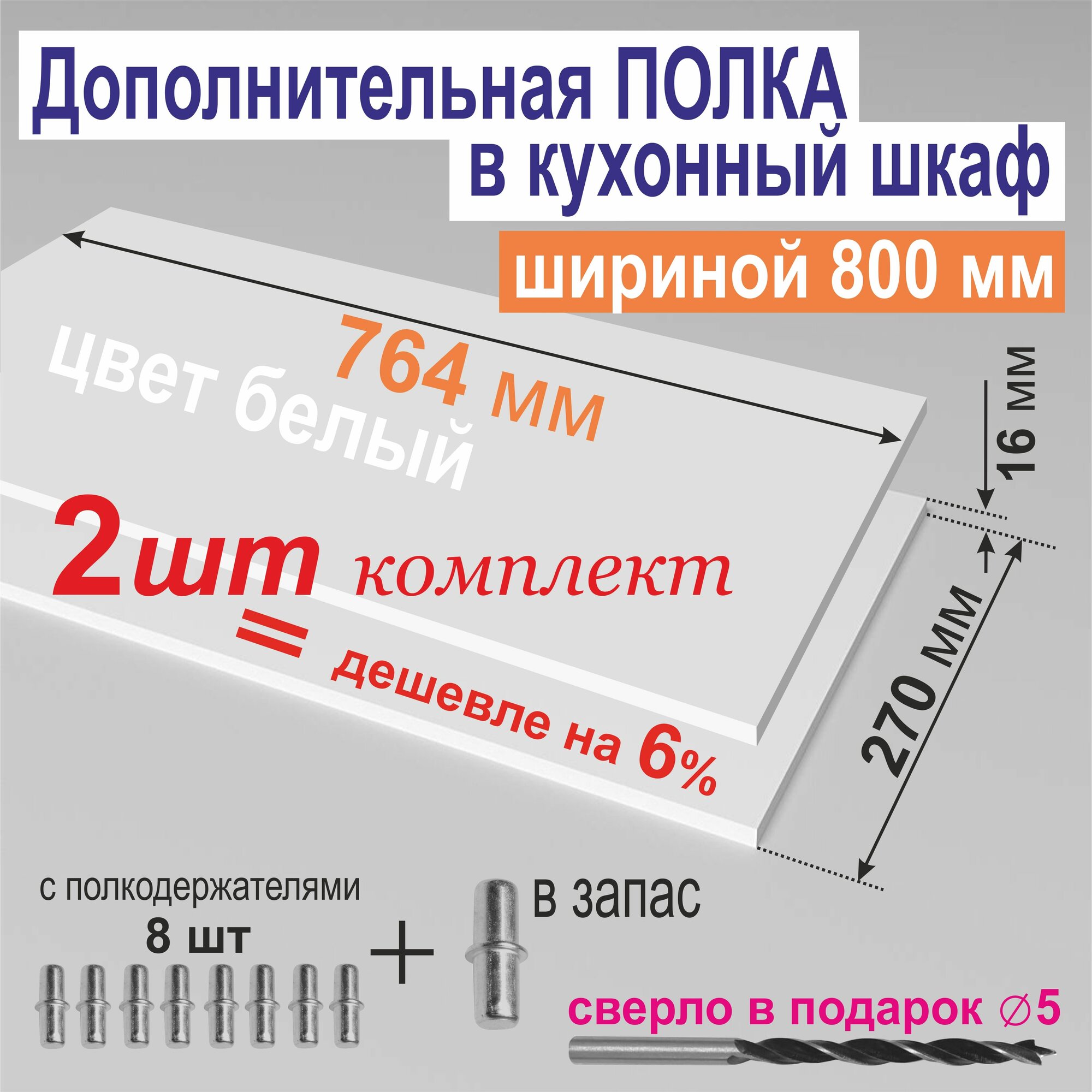 Полка Дополнительная в Кухонный, Верхний шкаф 800мм (Комплект 2шт) Вкладная 764 х 270 х 16 мм; Цвет: W1000 Белый Премиум