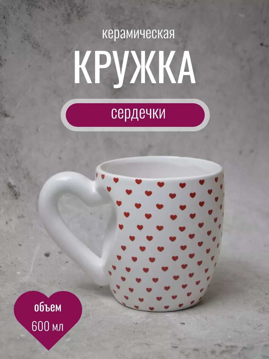 Кружка с сердечками
