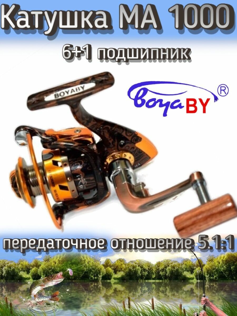 Катушка BoyaBY MA 1000, подшипников: 6+1, передний фрикцион, передаточное отношение 5.1:1, металлическая + пластиковая шпуля