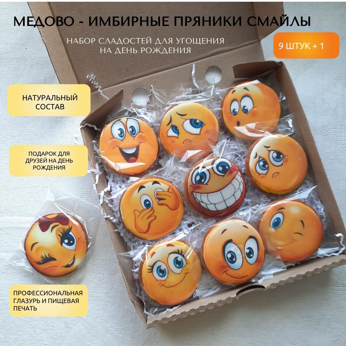 Медово - имбирные пряники Веселые смайлики набор из 9 штук