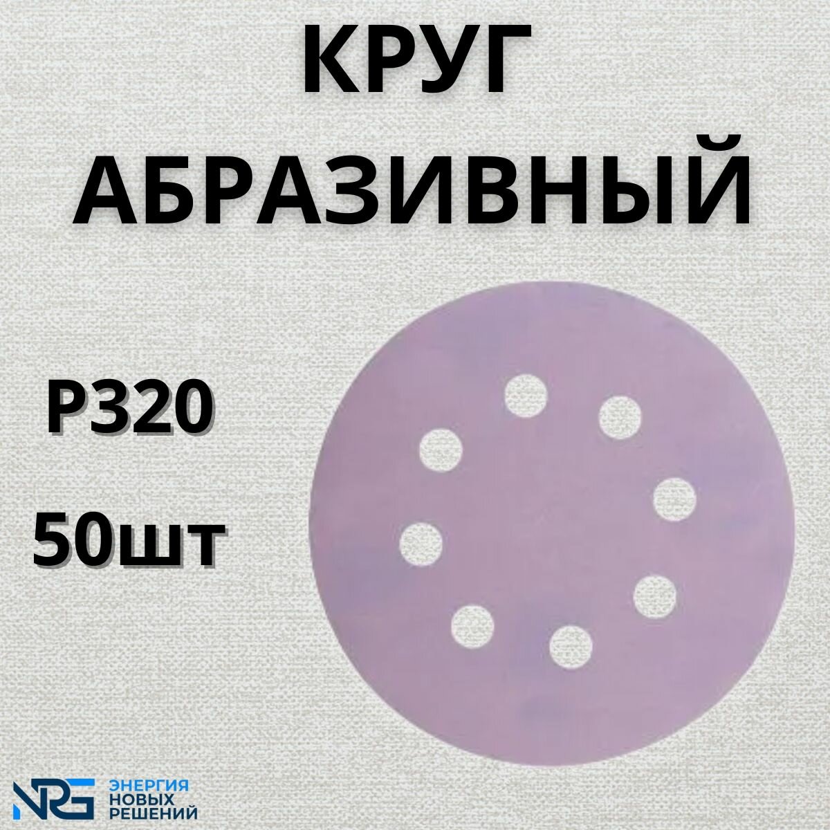 Круг абразивный LKM-NRG Ceramic, D125мм, 8 отверстий (50шт.) P320