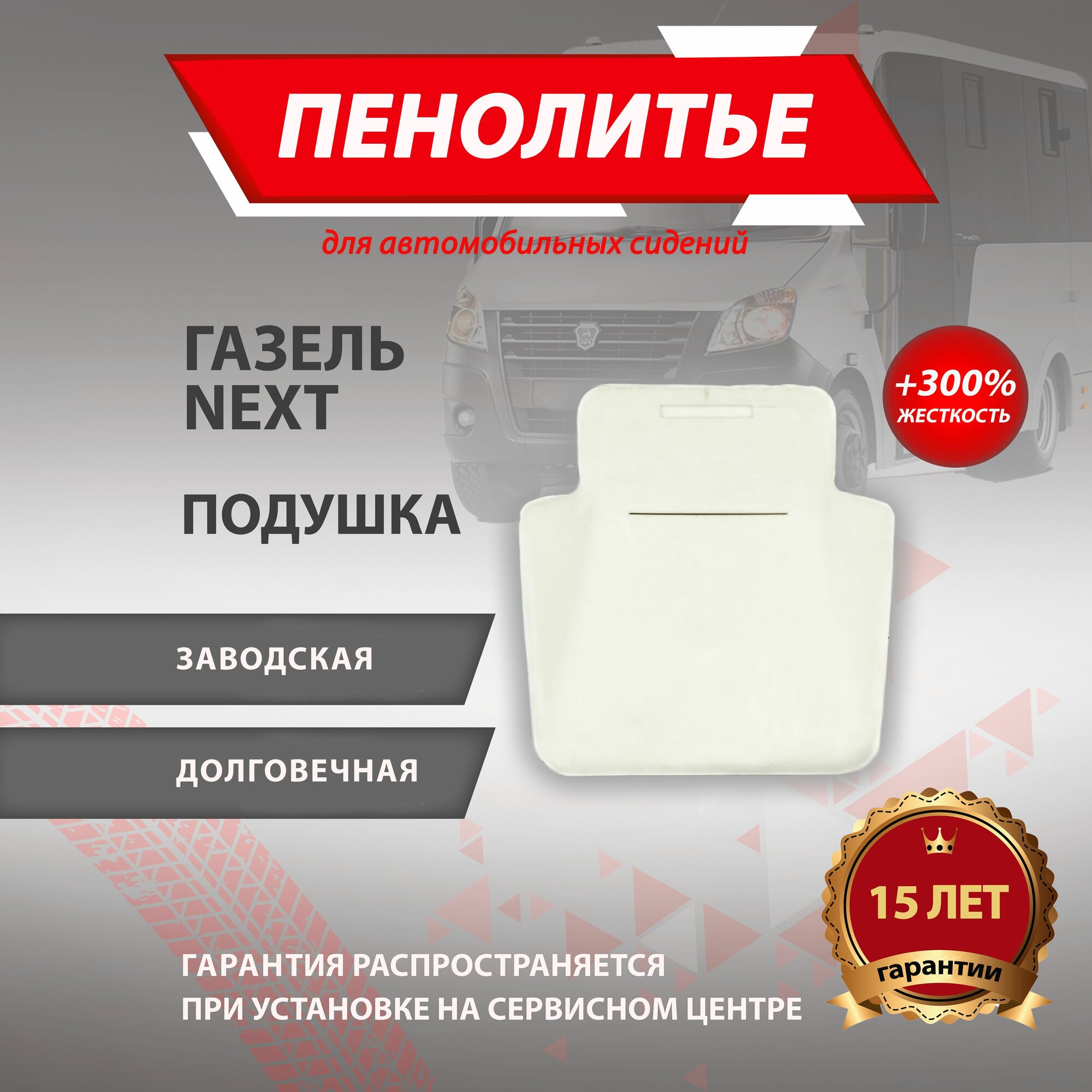 Подушка сиденья 300% газель некст Штатное пенолитье поролон сидений