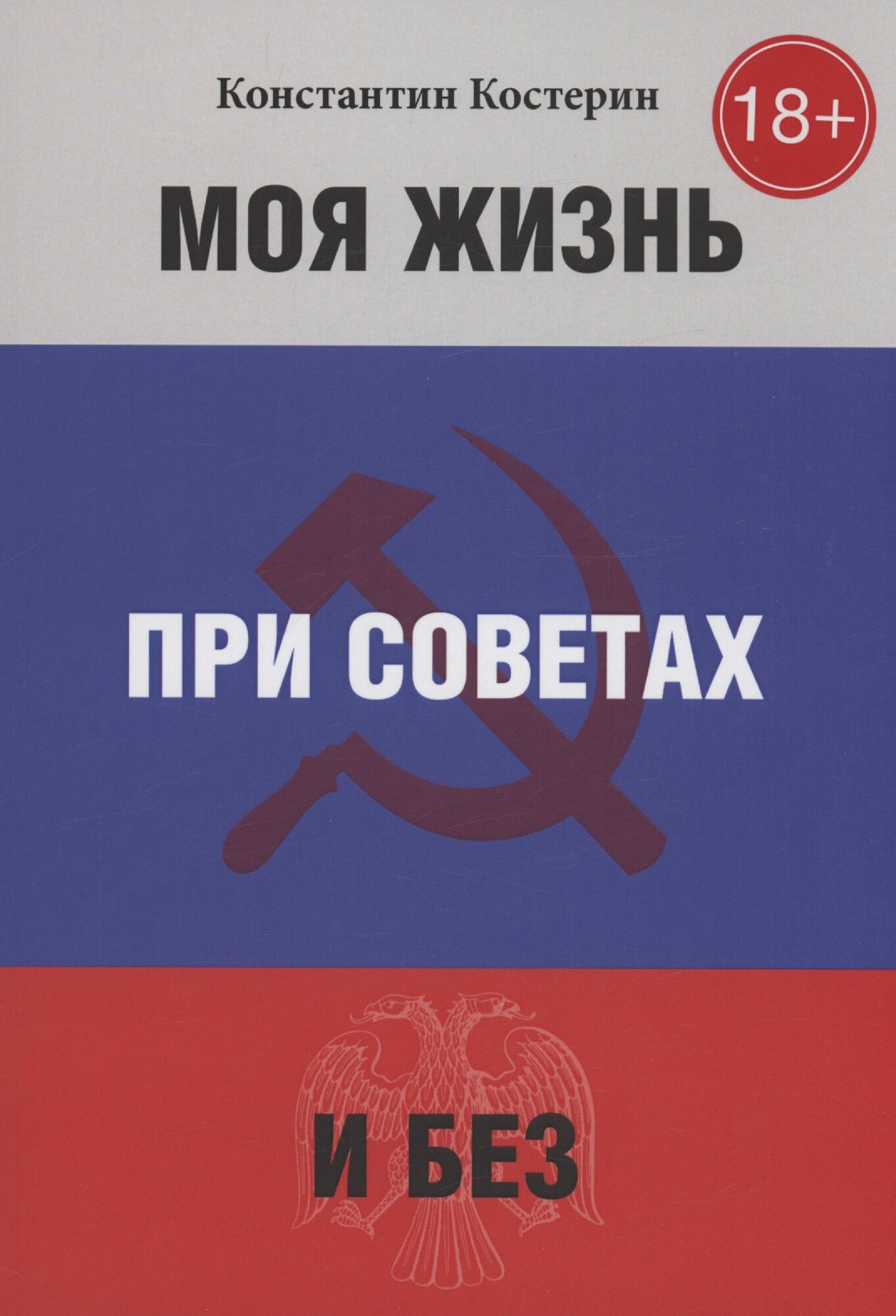 Моя жизнь при советах и без