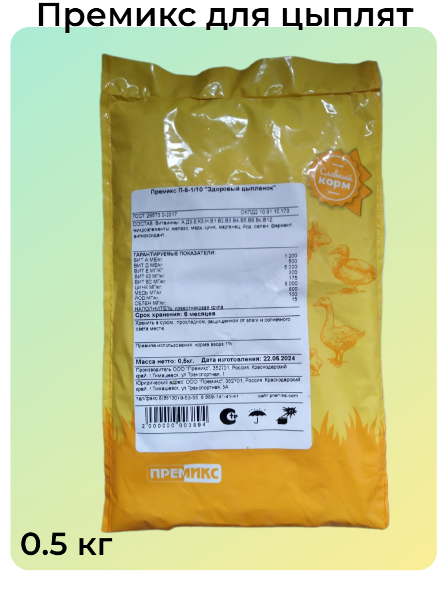 Премикс П-5-1 "Здоровый цыплёнок" для цыплят в возрасте 5-150 дней, бройлеров 5-56 дней, утят, гусят, индюшат - 1-60 дней, добавка для кур 0,5 кг
