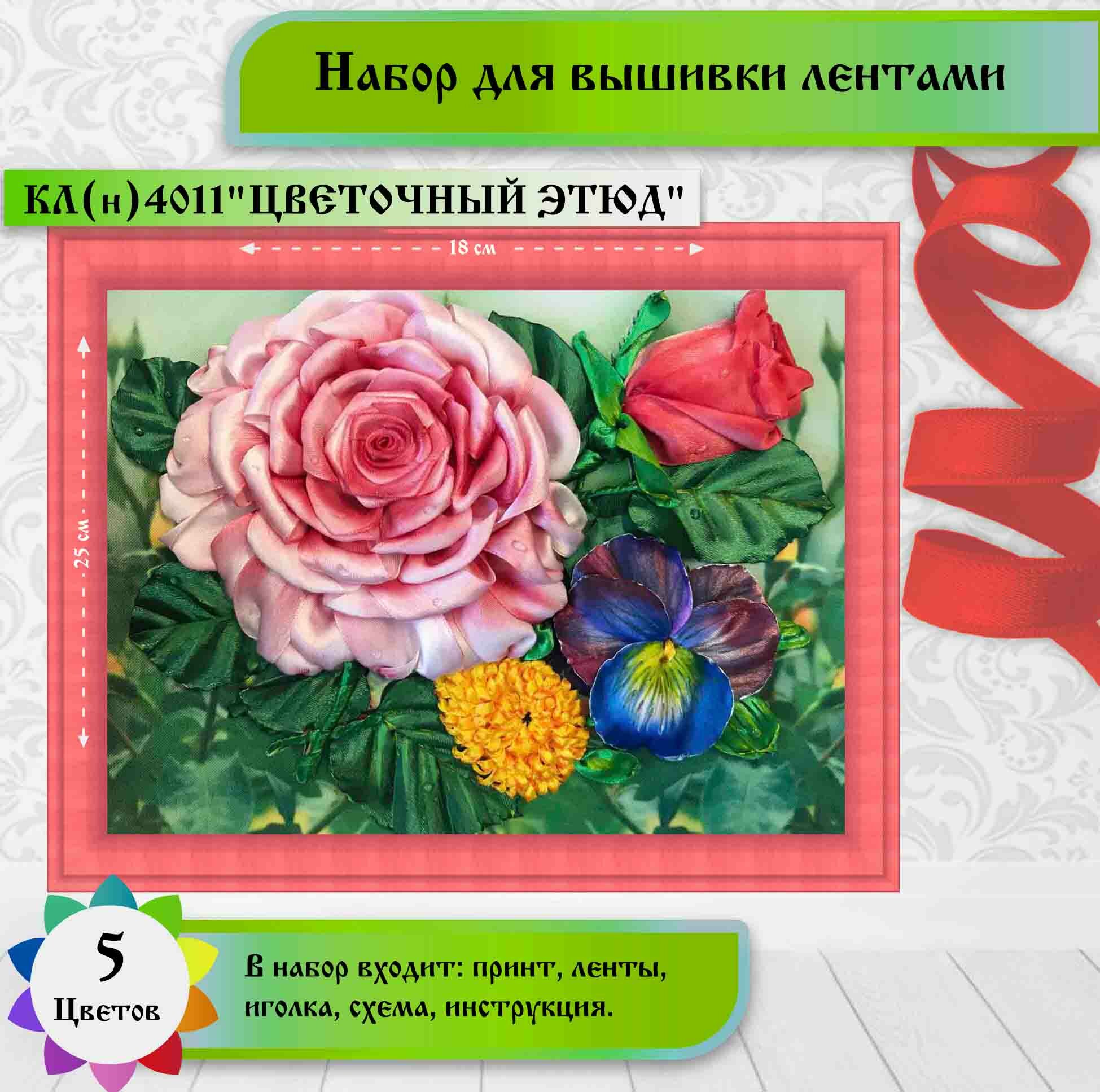 Набор для вышивки лентами каролинка "Цветочный этюд"