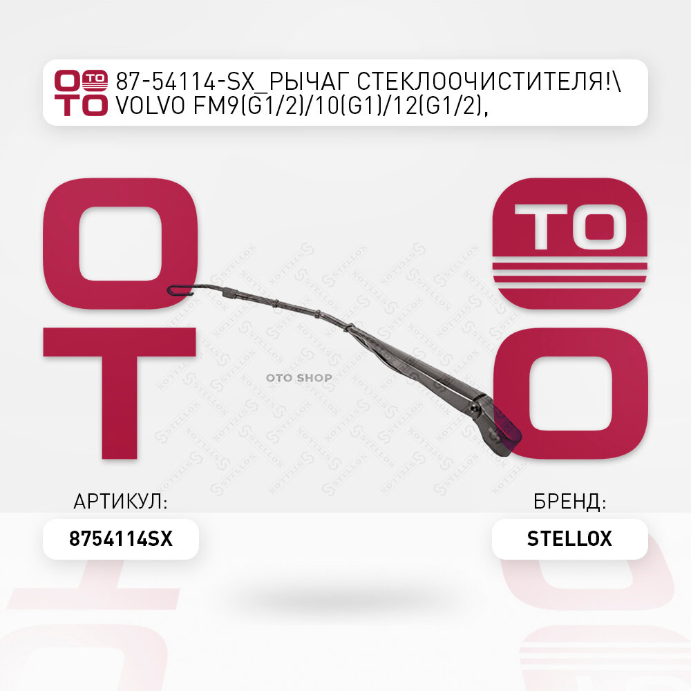 Рычаг стеклоочистителя \ Volvo ( Вольво ) ( Вольво ) FM9 ( G1 / 2 ) / 10 ( G1 ) / 12 ( G1 / 2 ) , FH12 ( G1 / 2 / 3 ) / 16 ( G1 / 2 ) STELLOX 8754114SX, 8754114_SX, 87-54114-SX