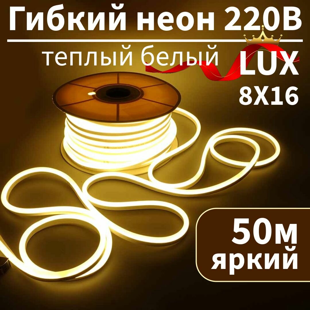 Гибкий неон 220в, LUX 8х16, 120 Led/m,9W/m, теплый белый 3000К, 50 метров