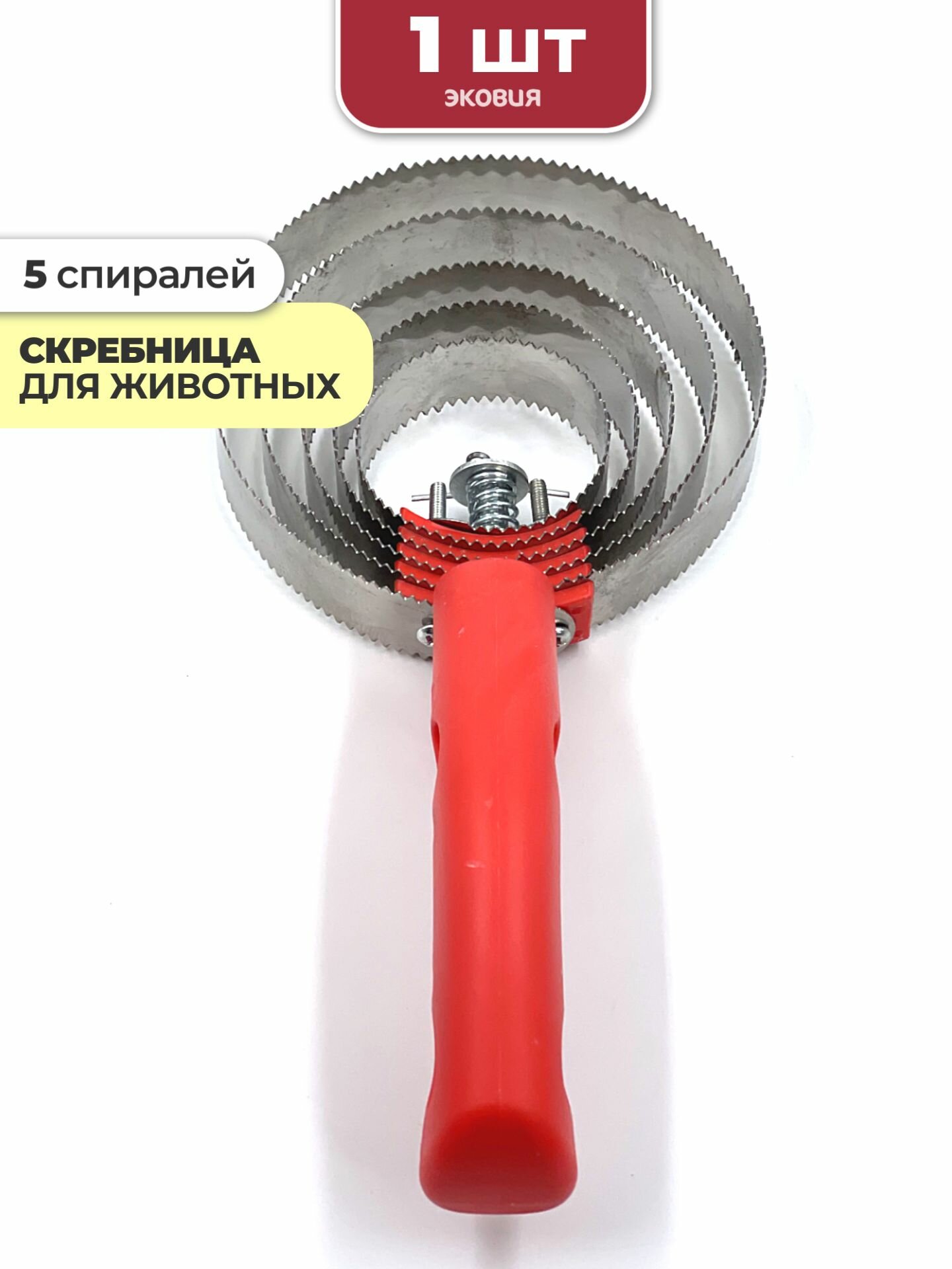 Скребница для коров, быков, коз и свиней