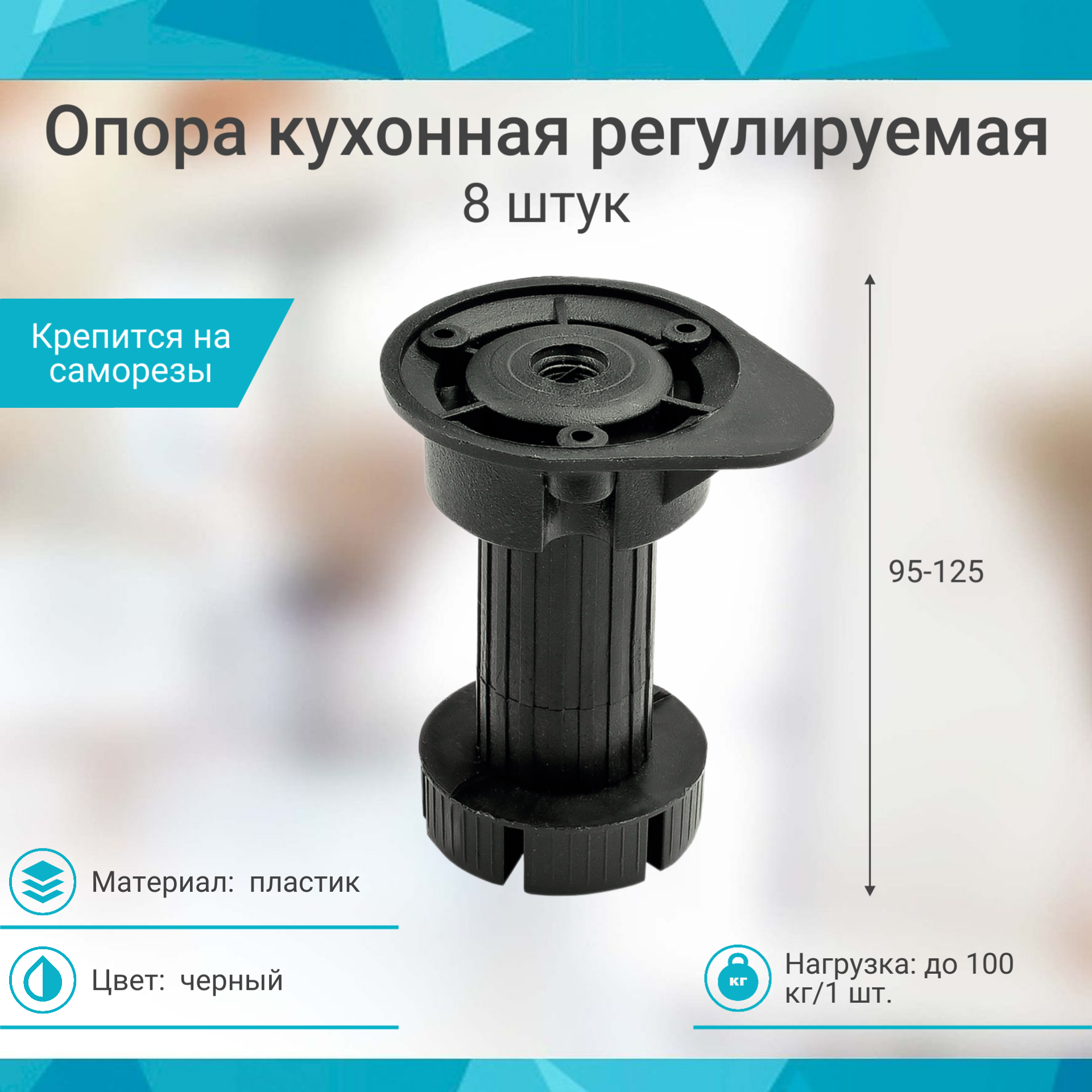 Опора кухонная регулируемая 95-125мм, разборная, черная (без винта и клипсы) ( 8 шт. )