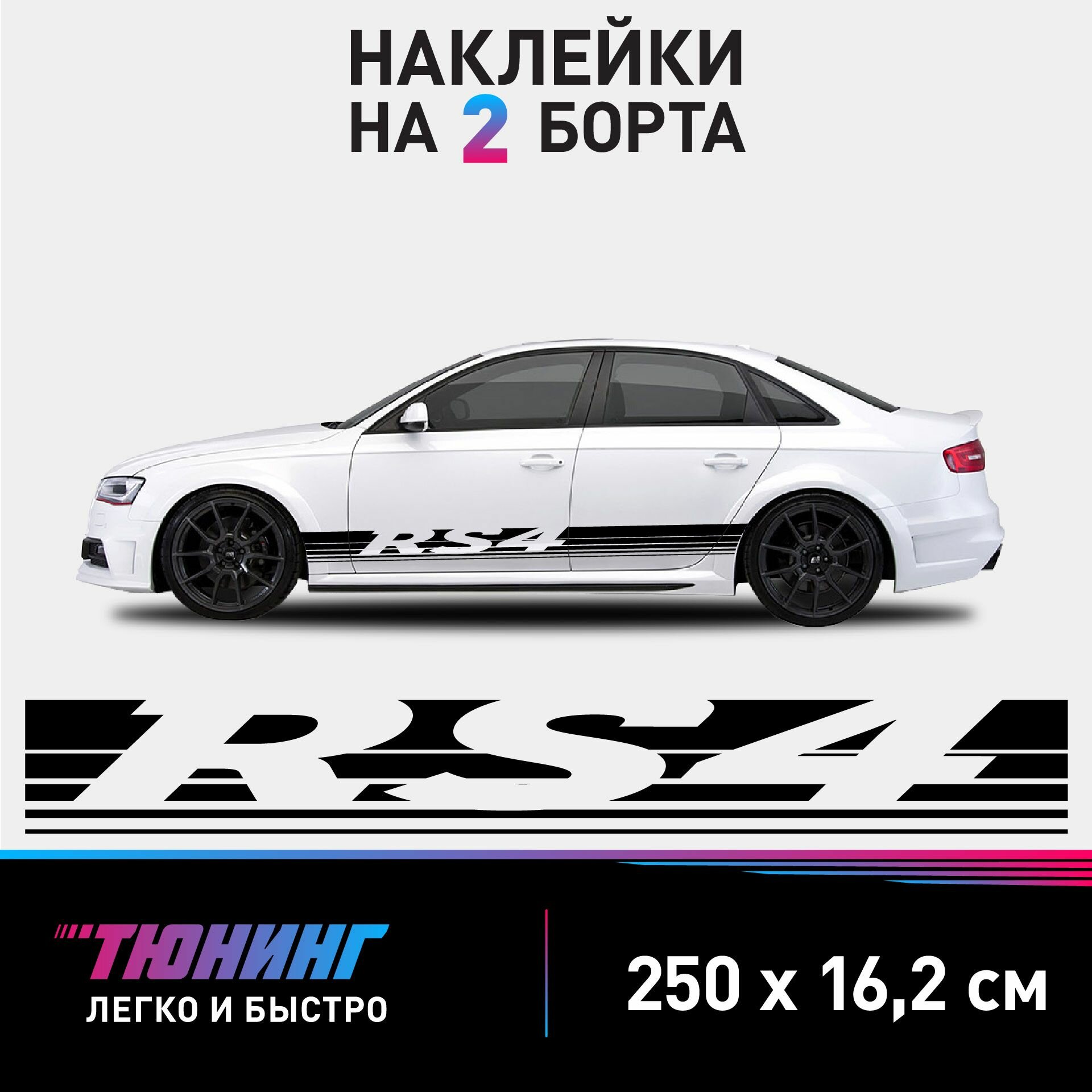 Наклейки на автомобиль Audi RS4 - большие наклейки на авто Ауди РС4 - черные полосы на ДВА борта