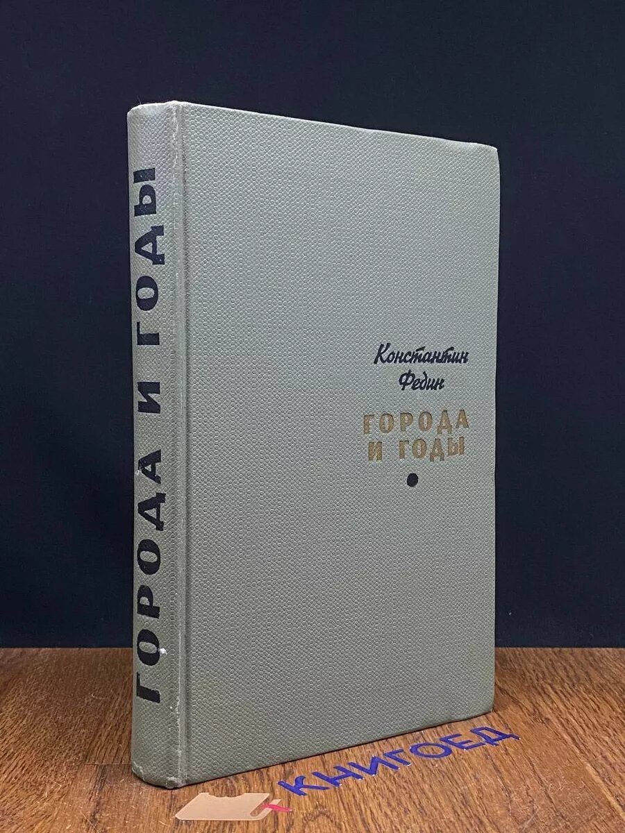 Книга. Города и годы 1964 (2039478913336)