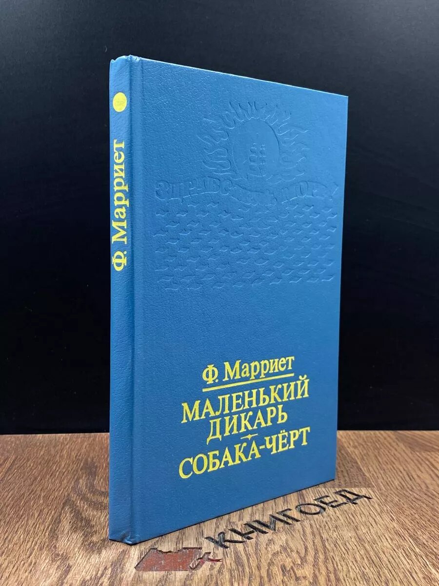 Книга. Маленький дикарь. Собака - черт 1991 (2038949277274)