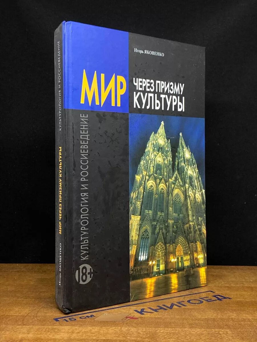 Книга. Мир через призму культуры 2013 (2040171971417)