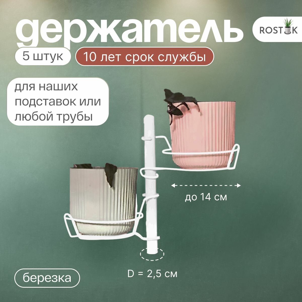 Дополнительные держатели Березка для цветов, 5шт