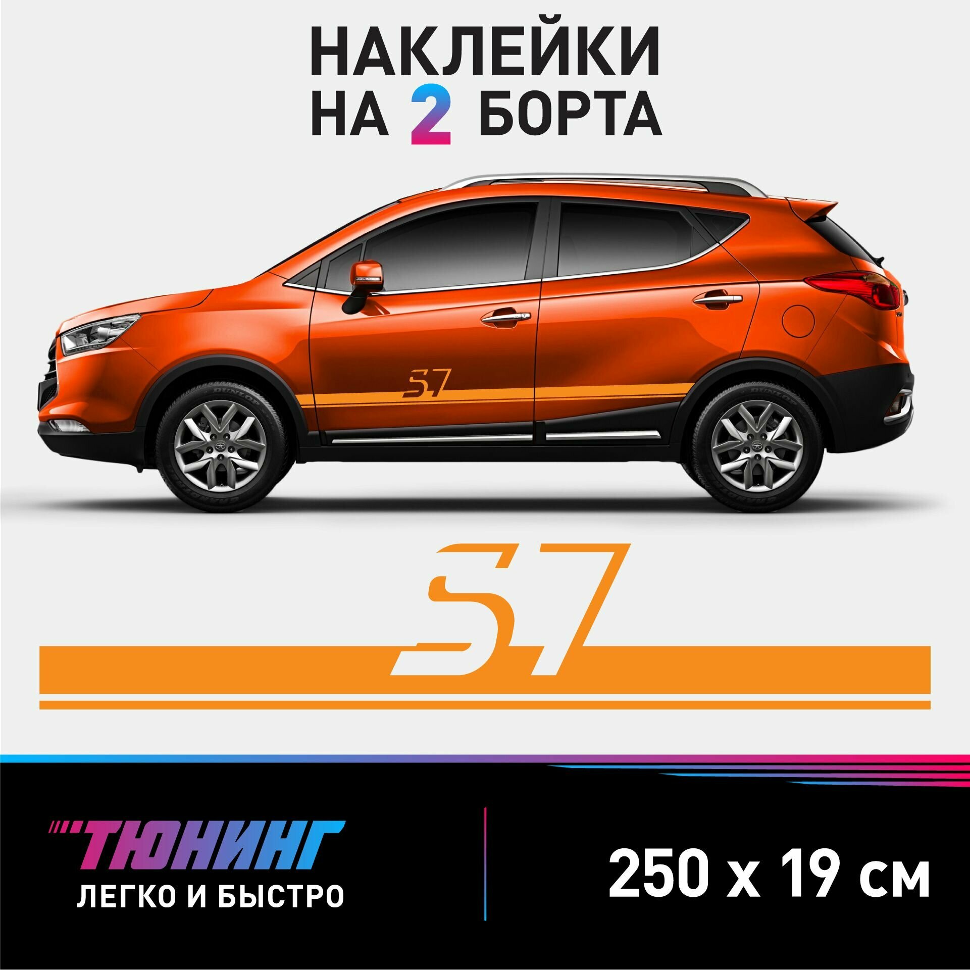 Наклейки на автомобиль Jac S7 - оранжевые наклейки на авто Джак С7 на ДВА борта