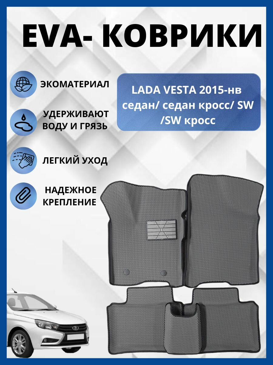 Автомобильные коврики (автоковрики) LADA (ВАЗ) Vesta Лада веста с 3D бортами ЭВА / EVA / ЕВА