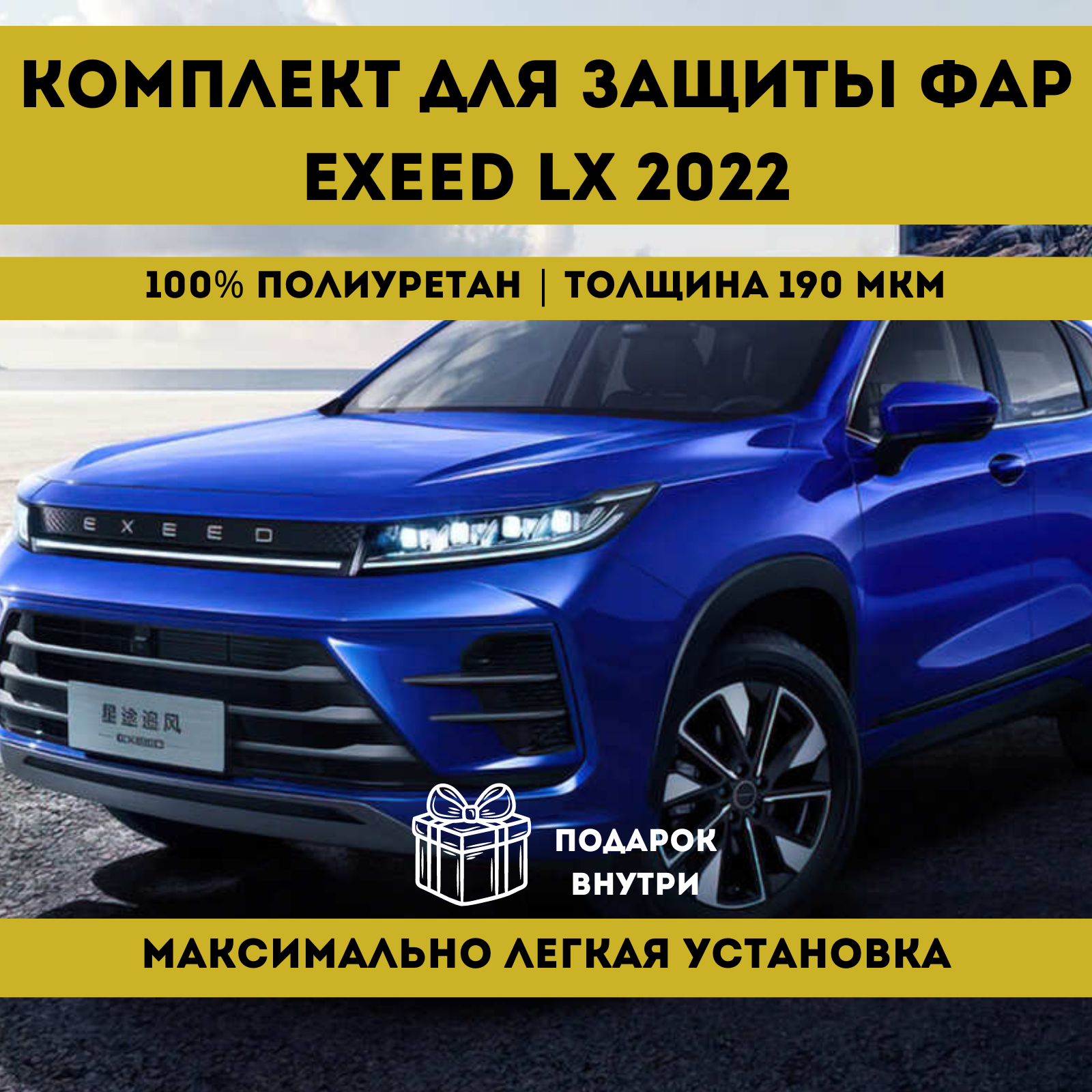 Комплект для защиты фар бронепленкой антигравийной полиуретановой на EXEED LX 2022 вырезан по лекалам